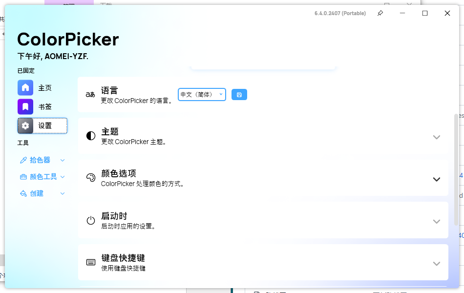 开源颜色拾取器 ColorPicker V6.4.0.2407