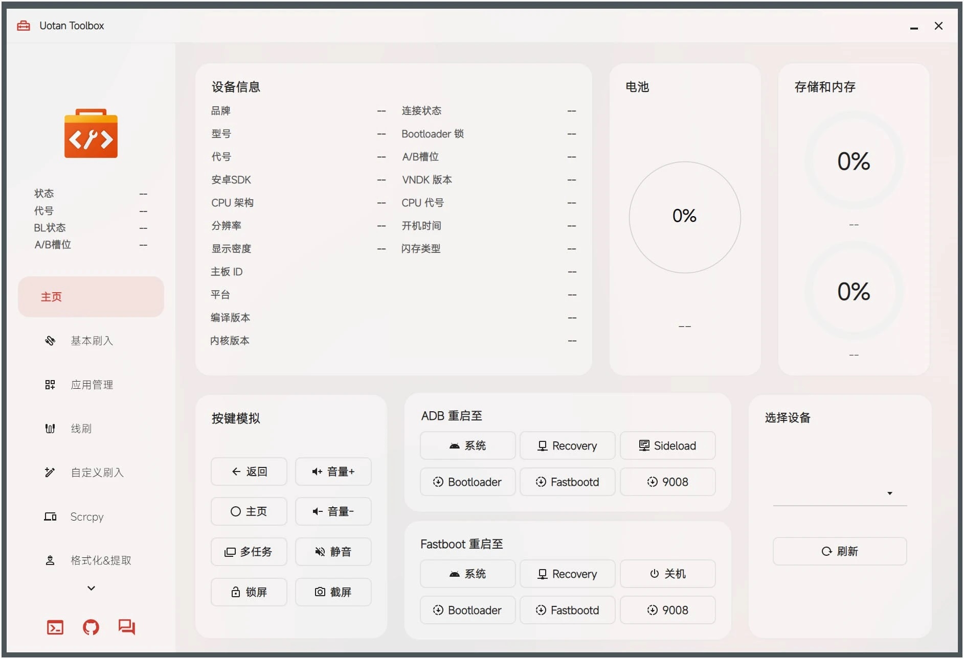 Uotan Toolbox玩机工具，集成多种刷机工具